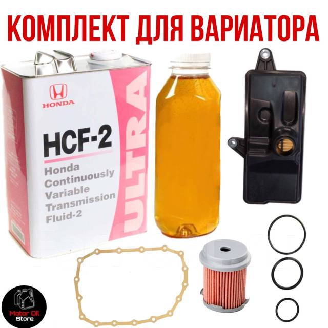 Фильтра вариатора + Honda HCF-2 для Honda купить во Владивостоке по цене: 16 500₽ — частное ...