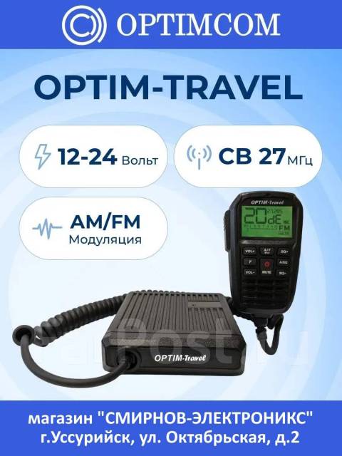 Радиостанция автомобильная Optim-Travel CB (27 МГц, 12-24В) арт.020236, новый, в наличии. Цена ...