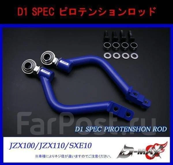 Комплект рычагов D-MAX Регулируемый теншен Toyota JZX90 JZX100 JZX110 ...