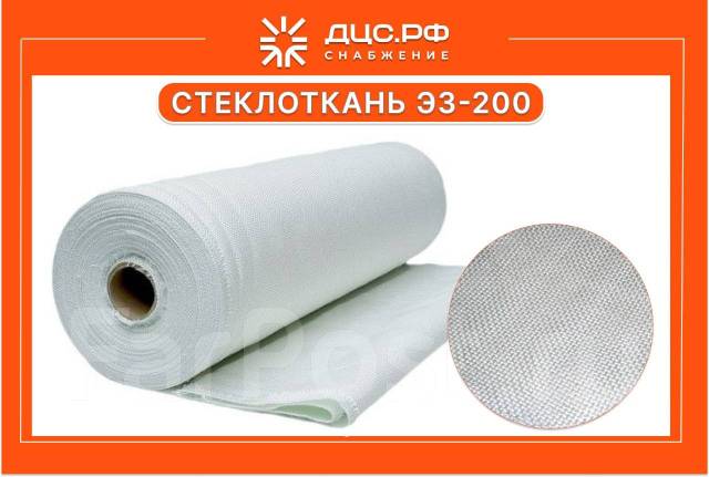 Стеклоткань ЭЗ-200, в наличии. Цена: 69.50₽ во Владивостоке