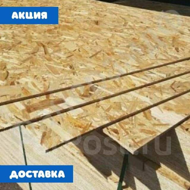 Фанера OSB-3 6мм/9мм/12мм/15мм/18мм 1220 х 2440, в наличии. Цена: 800 ...