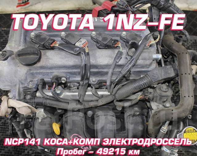 Двигатель Toyota 1NZ-FE | Установка | Гарантия | купить в Кемерово по цене: 109 999₽ — частное ...