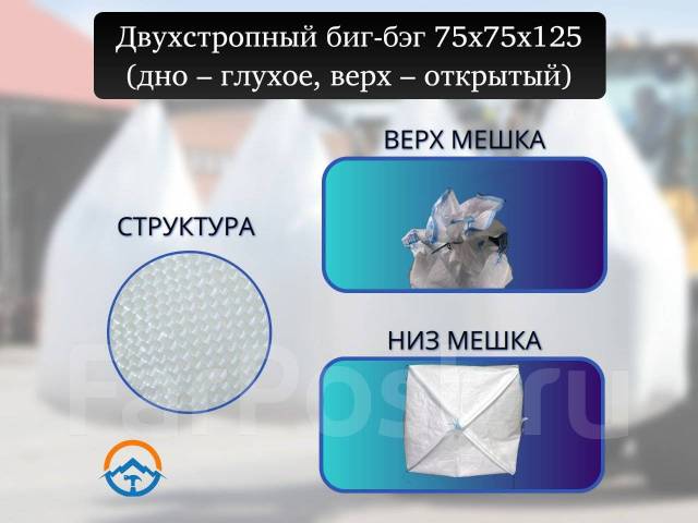 Двухстропный биг-бэг (МКР) 75x75x125, новый, в наличии. Цена: 310₽ в Артеме