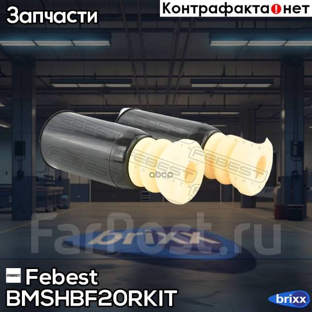 Пыльник С Отбойником Задний Комплект Bmshb-F20r-Kit Febest арт. Bmshb ...