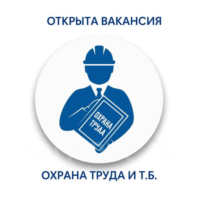 Специалист по охране труда и техники безопасности ТБ, работа в ООО ...