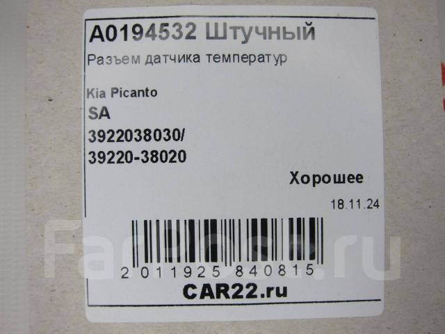 Разъем Kia, Hyundai Picanto, Avante G4He, G4Fc, Разъем Датчика ...