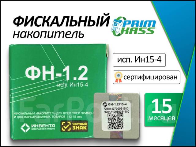 Фискальный накопитель. 15 месяцев. Замена. Выезд, новый, в наличии ...