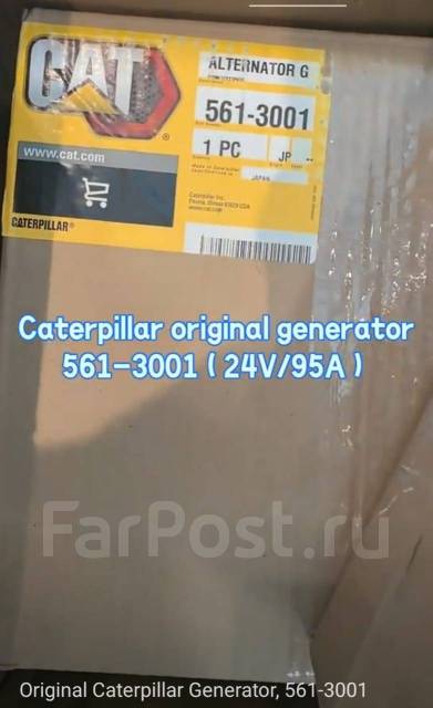 Генератор - Caterpillar original generator 561-3001 (24V/95A) купить во ...