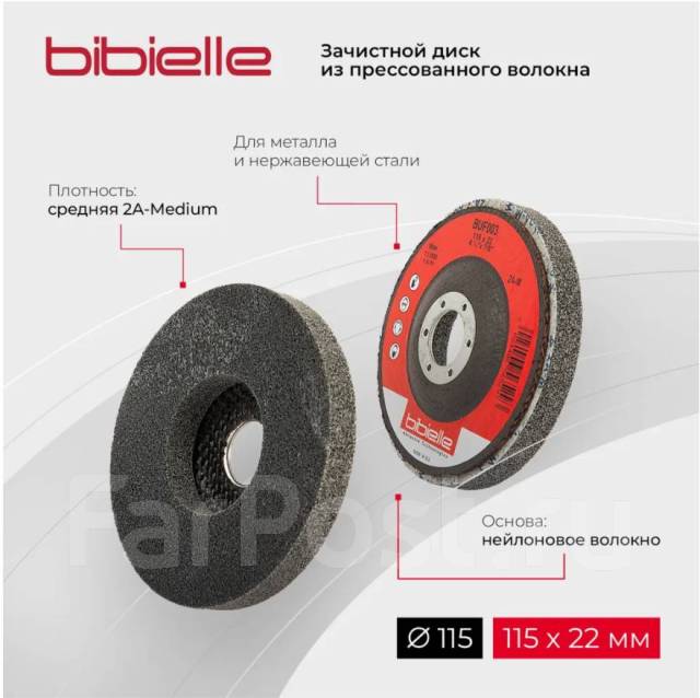 Зачистной диск Bibielle из прессованного волокна 115х22мм 2AM Италия ...