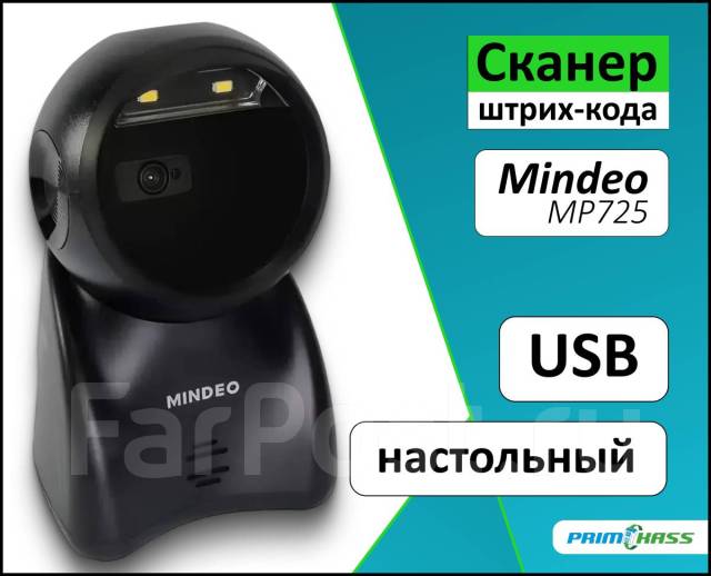 Сканер штрих-кода стационарный Mindeo MP725, новый, в наличии. Цена: 11 200₽ во Владивостоке