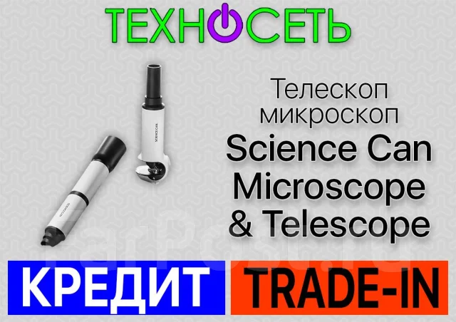 Телескоп Science Can Microscope & Telescope. ТехноСеть, новый, в ...