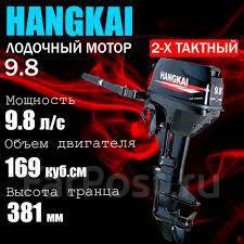 Лодочный мотор Hangkai 9.8 HP, 9,80 л.с. S (381 мм), 2025 год, бензиновый, 2-тактный, румпельное ...