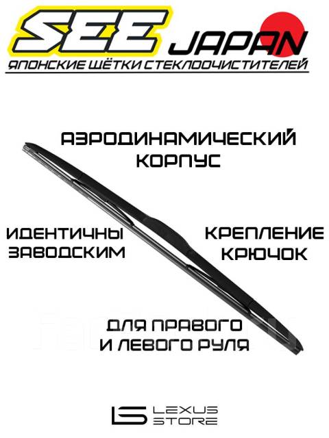 Японские щетки стеклоочистителей (дворники) SEE для Toyota Harrier 60 ...