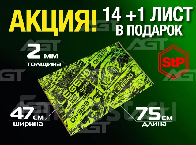 Шумоизоляция STP GB Legend 2мм, 75*47см вибропоглощающая Акция купить ...