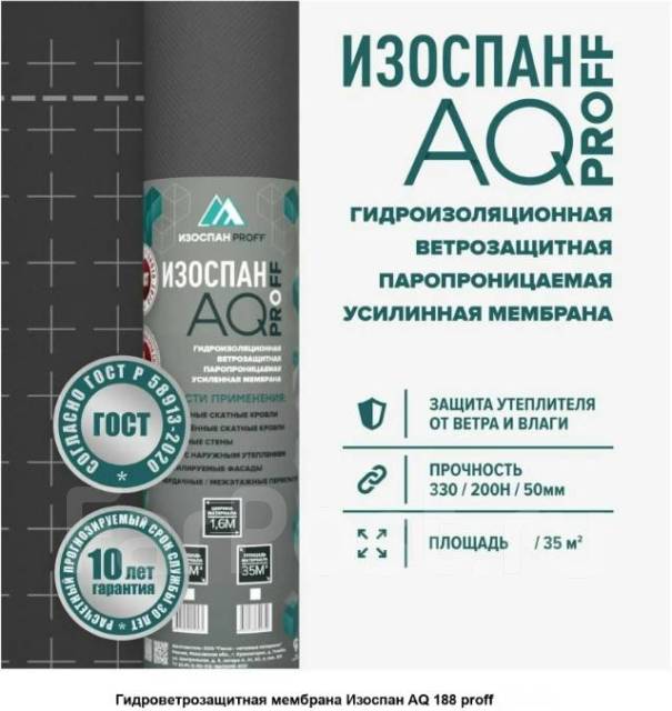 Мембрана AQ Proff 35 м2 L=1.6м Изоспан Мембраны гидро-ветрозащитные, в наличии. Цена: 4 270₽ в ...