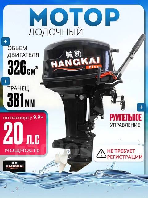 Лодочный мотор Hanghai 9.9 PLUS-20 Л. С, Hangkai, 20,00 л.с. S (381 мм), 2025 год, бензиновый, 2 ...