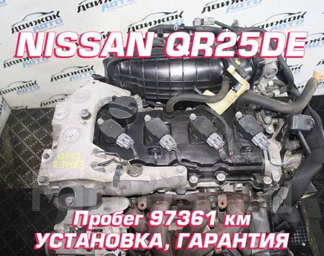 Двигатель Nissan QR25DE контрактный | Установка, Гарантия купить в ...