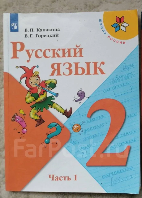 Учебники Русский язык, 2 класс, 1я часть из 2х, Канакина, класс: 2, б/у ...