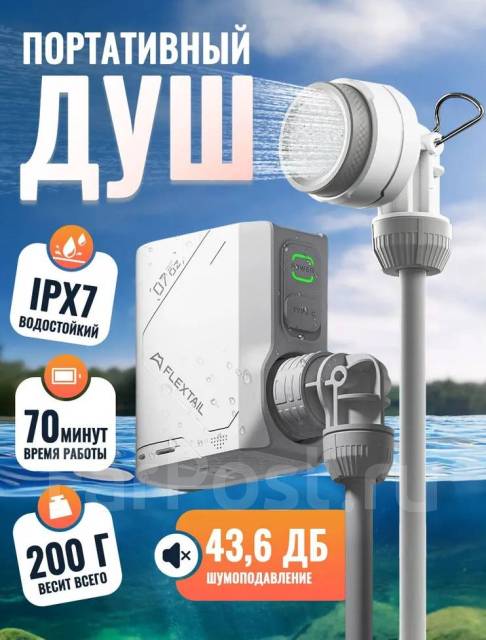Душ туристический Flextail Tiny Shower 13W IPX7 Type-C 2500mAh White, новый, в наличии. Цена: 5 ...