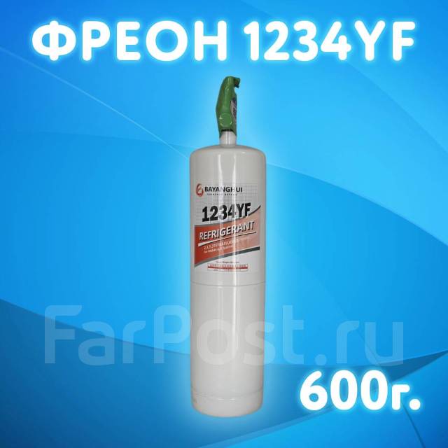 Фреон 1234YF (600г), новый, в наличии. Цена: 9 500₽ во Владивостоке