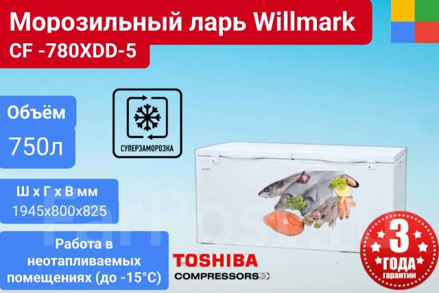 Морозильный ларь Willmark CF- 780XDD-5 на 750 Литров! Доставка 0, новый, в наличии. Цена: 59 990 ...