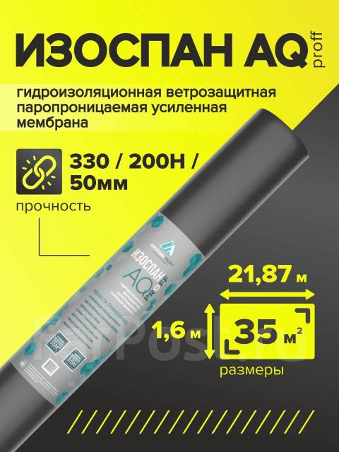 Изоспан AQ proff 188 (гидро-ветрозащитная 3-х слойная мембрана, в наличии. Цена: 4 343₽ в Артеме