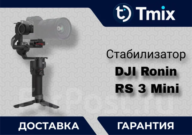 Стабилизатор DJI Ronin RS 3 Mini электрический, новый, под заказ. Цена ...