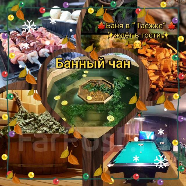 Баня в Таёжке. Банный чан. Бассейн. Парная на дровах. Бельярд. Мангал ...