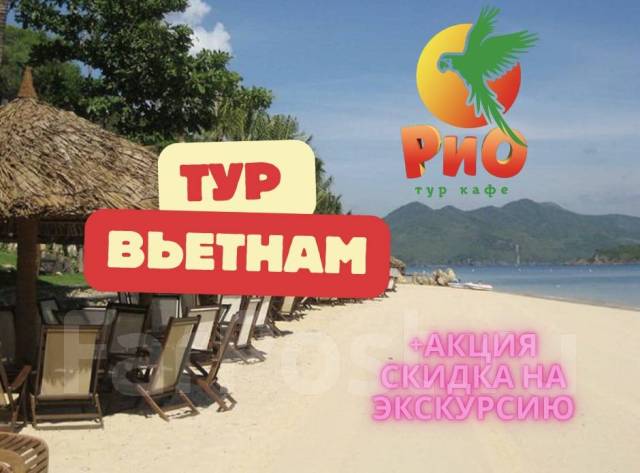 Вьетнам. Камрань, Нячанг, Фантхьет, Фукуок. Пляжный отдых, 9 дн. Цена ...